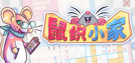 《鼠织小家/Squeakross: Home Squeak Home》PC中文版下载-含v1.2C - Switch520